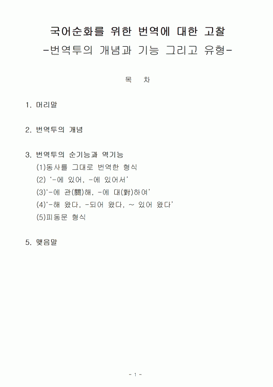 국어순화를 위한 번역에 대한 고찰
