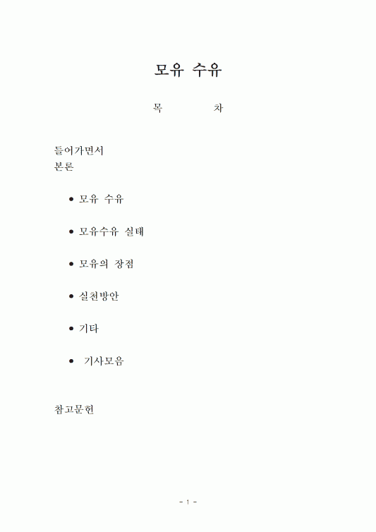 모유수유에 대한 심층 고찰