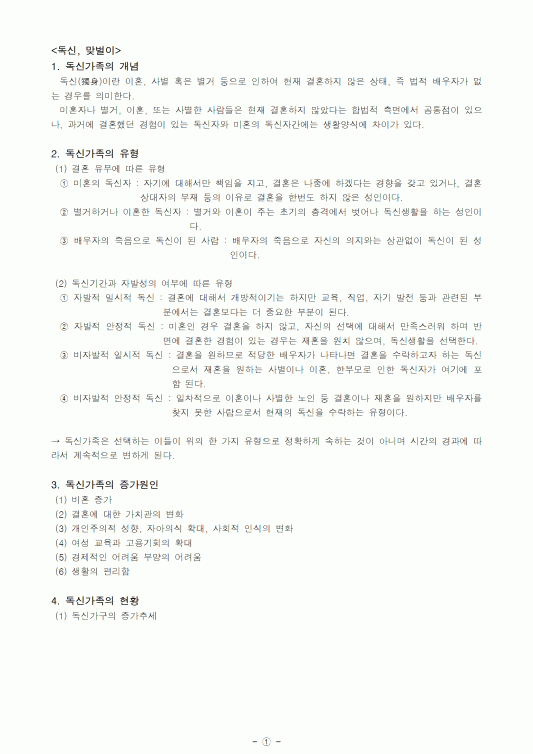독신및 맞벌이 가족의 복지