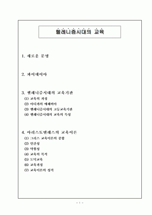 헬레니즘시대의 교육