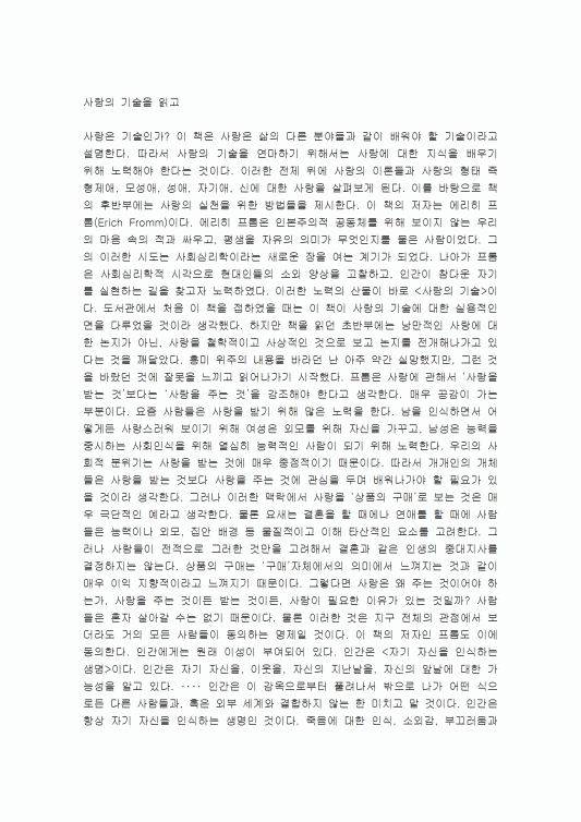 [사회과학] 사랑의 기술을 읽고