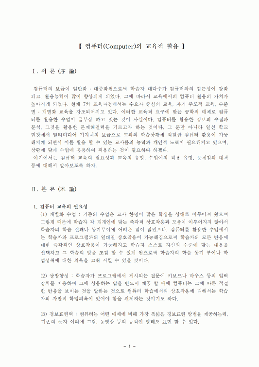 컴퓨터의 교육적 활용