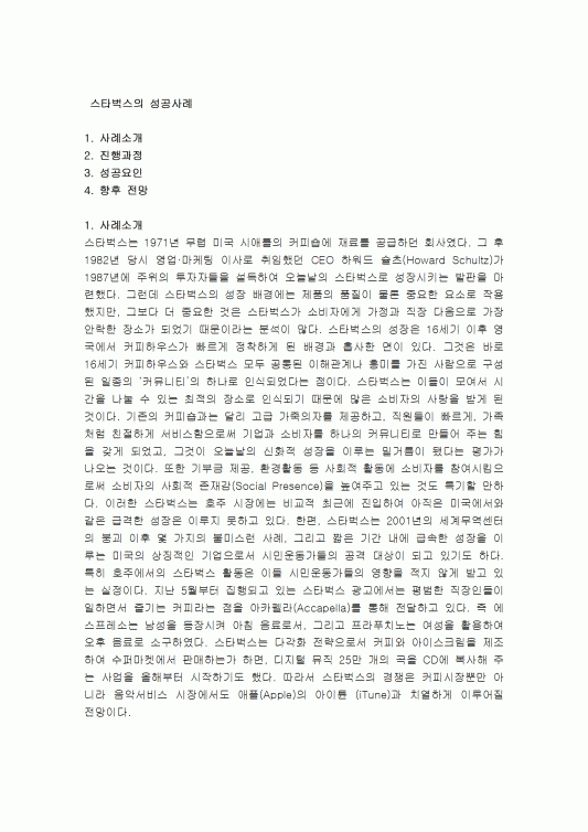 스타벅스의 성공사례