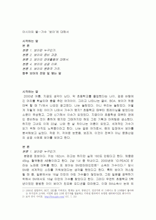아시아의 별…가수 ‘보아’에 대해서