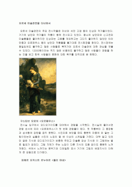 오르세 미술관전을 다녀와서