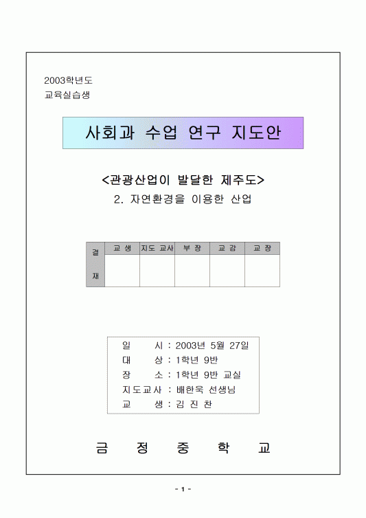 제주도 연구수업 지도안