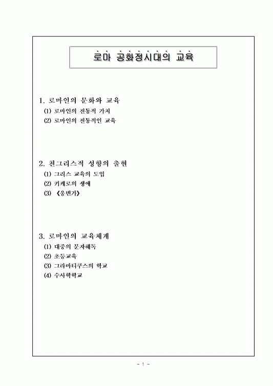 [사범/법학] 로마 공화정시대의 교육