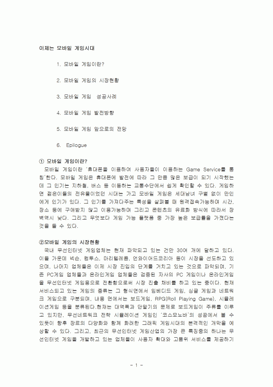 이제는 모바일 게임시대