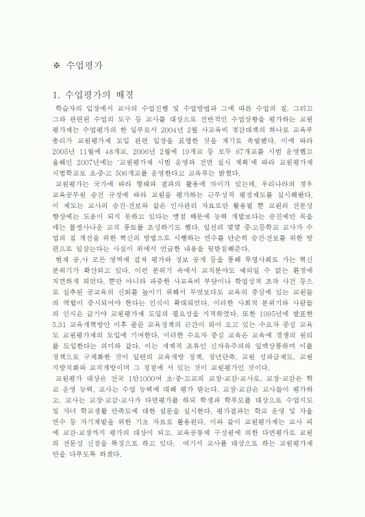수업평가의 개념과 문제점 및 해결방안 (찬성,반대)