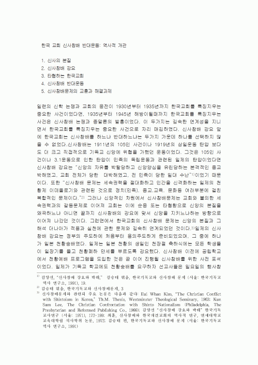 한국 교회 신사참배 반대운동: 역사적 개관