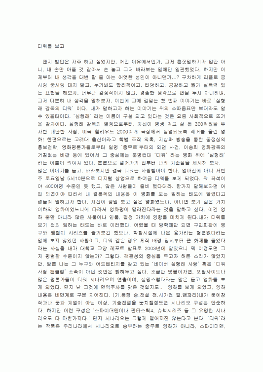 디워를 보고 레포트 자료