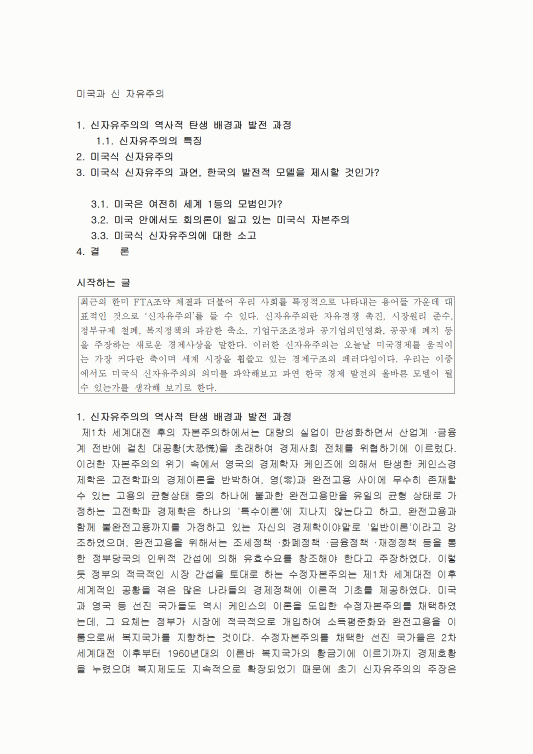 미국과 신 자유주의