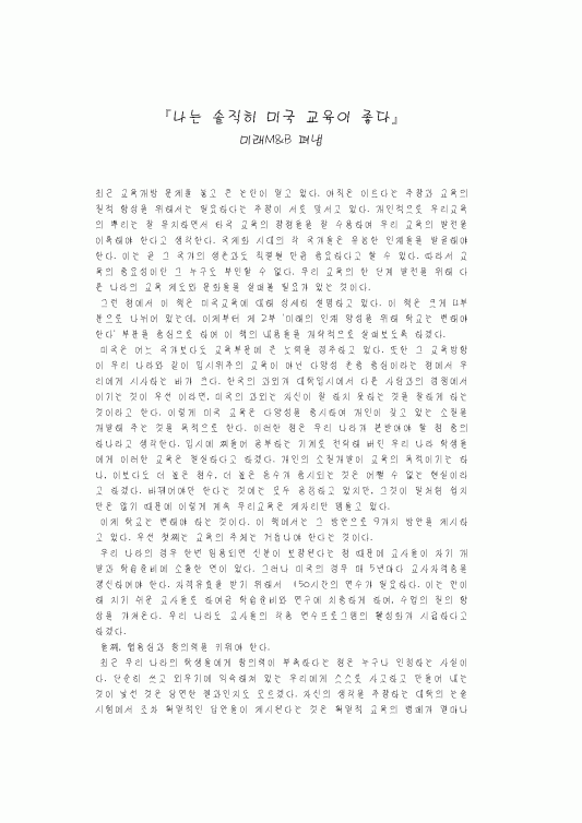 나는 솔직히 미국 교육이 좋다