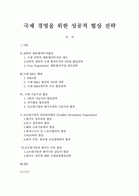 국제 경영을 위한 성공적 협상 전략