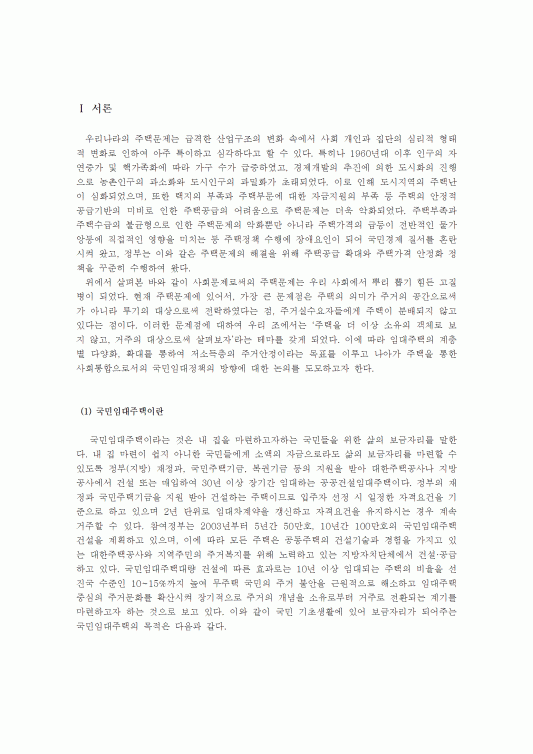 국민임대주택의 개선방안 및 과제