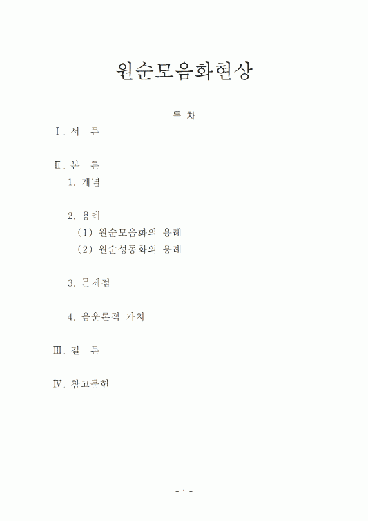 원순모음화현상