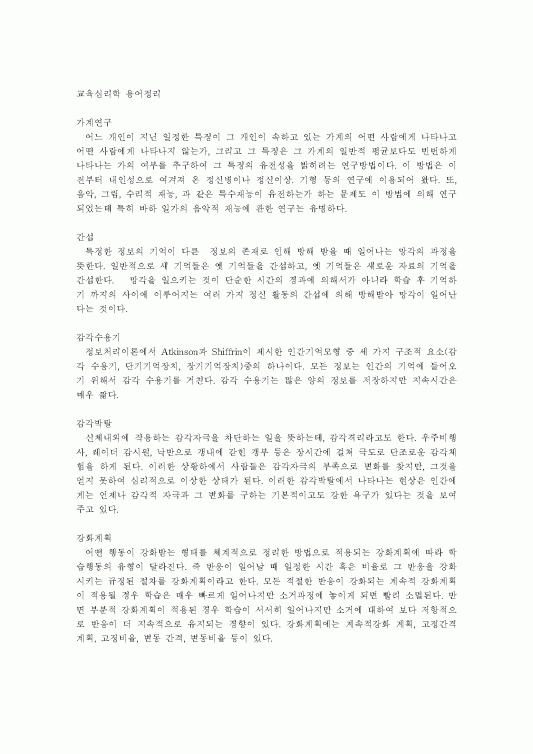 교육심리학 용어정리