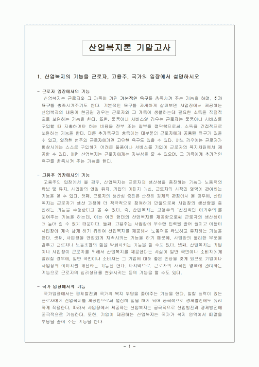 산업복지론- 기말고사