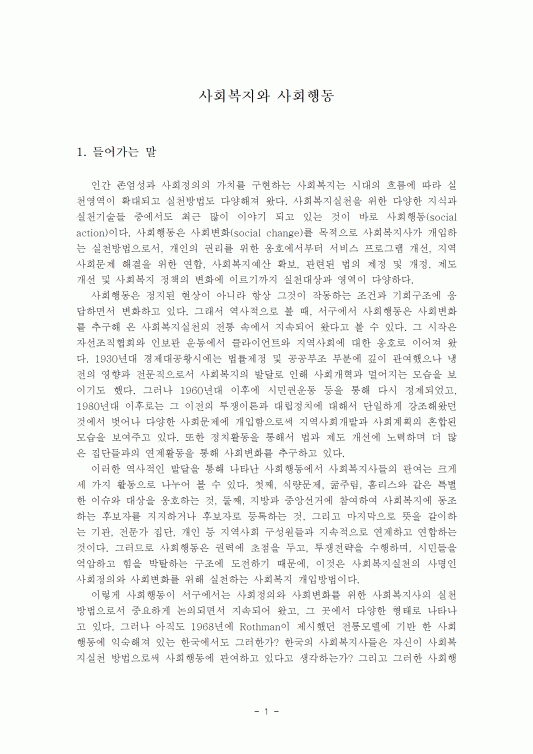 사회복지와 사회행동