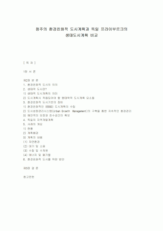 청주의 환경친화적 도시계획과 독일 프라이부르크의 생태도시계획 비교