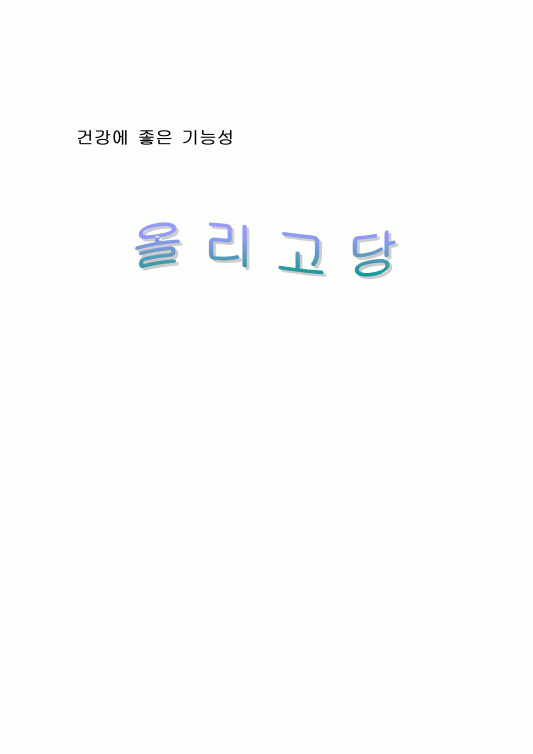 건강에 좋은 기능성 올리고당