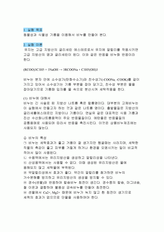 [화학실험] 비누제조 실험