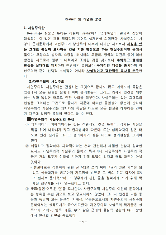 [문예사조사] 사실주의(Realism)의 개념과 양상
