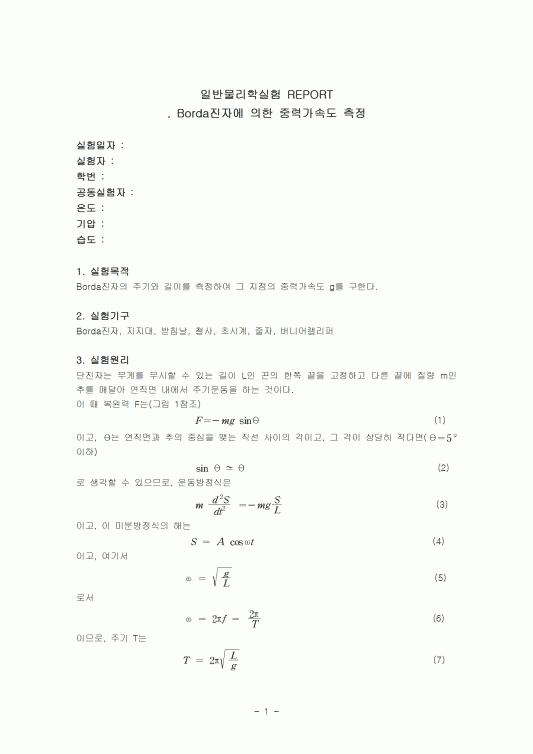 [물리실험] Borda진자에 의한 중력가속도 측정 실험