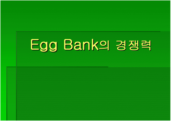 에그뱅크 레포트 자료