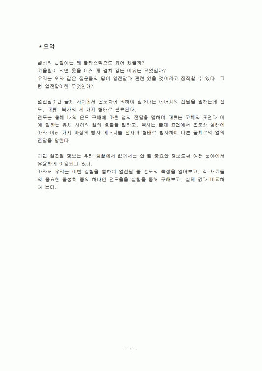 [열전도실험] 열전도(Conduction) 실험