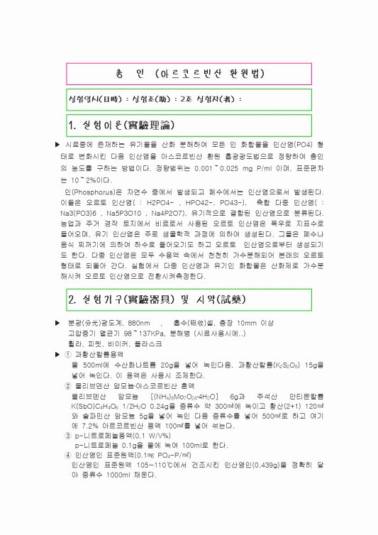 [환경공학실험] 총인(아르코르빈산 환원법) 실험