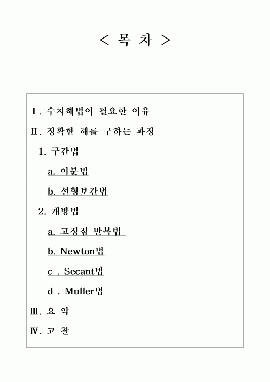 [수치해석] 수치해석의 목적 및 계산방법(구간법, 개방법 등) - 이분법, 선형보간법, 고정점반복법, Newton법, Secant법, Muller법