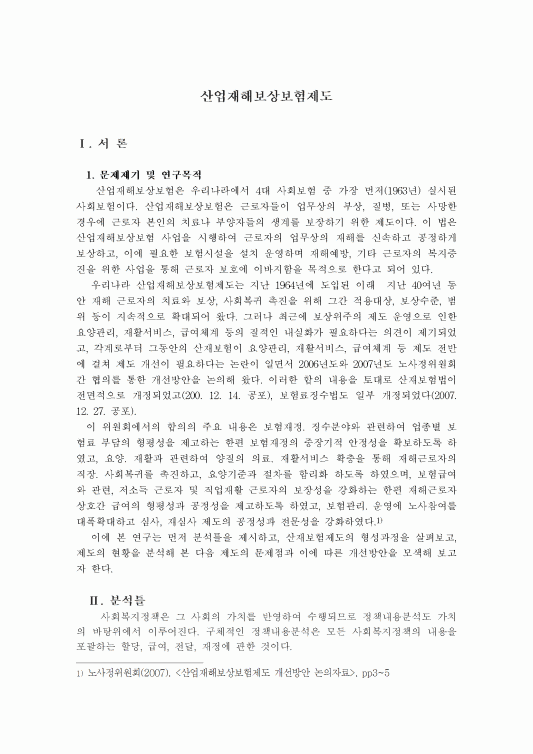 [비즈니스] 산업재해보상보험제도
