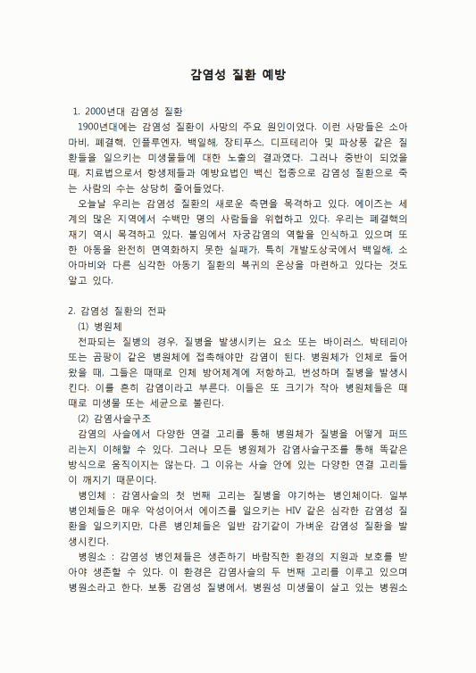 [건강학] 감염성 질환 예방에 관해