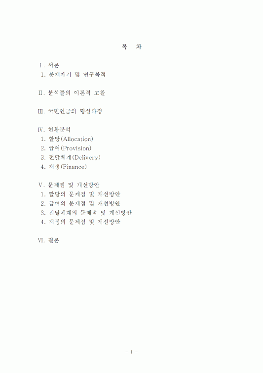 국민연금 문제제기 및 연구목적 분석틀의 이론적 고찰 국민연금의 형성과정