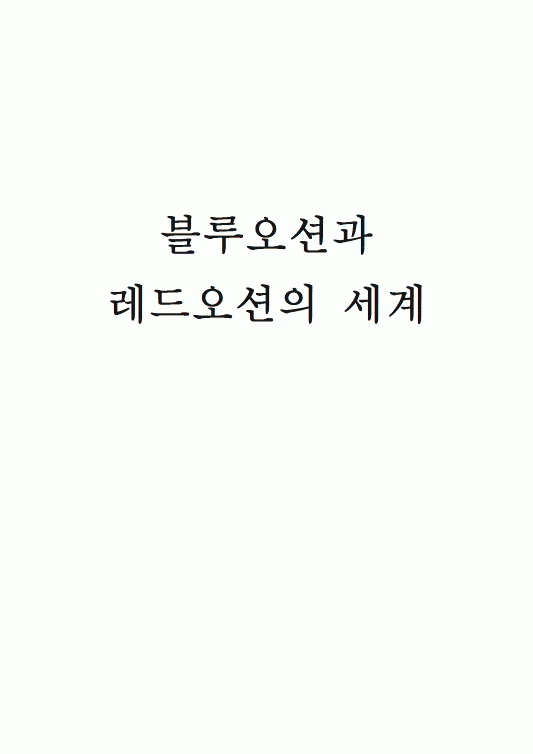 블루오션전략을 중심으로 내가 생각하는 블루오션과 앞으로의 블루오션 사업에 대한 내용을 중심으로 서술