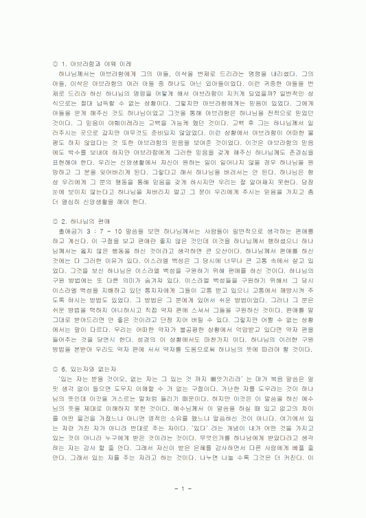 믿음의 눈을 열면 성경이 보인다 독후감