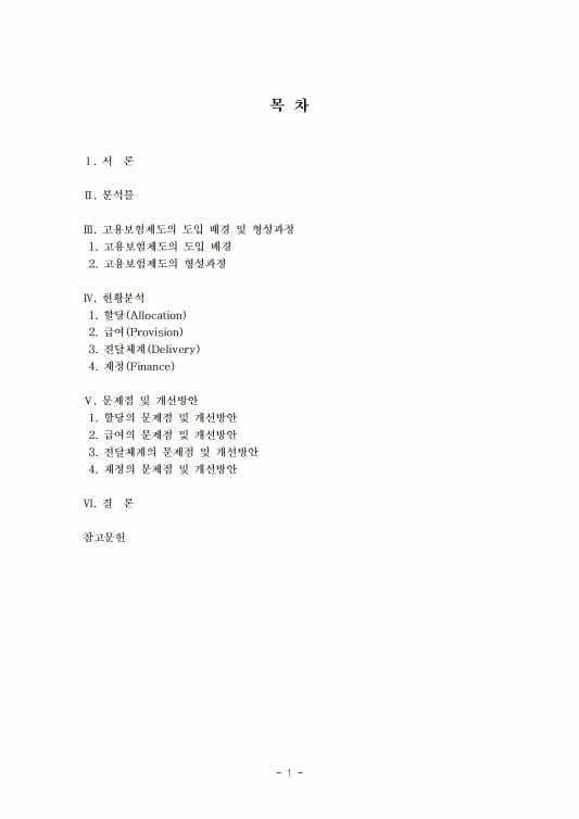 고용보험제도의 분석 및 개선방안