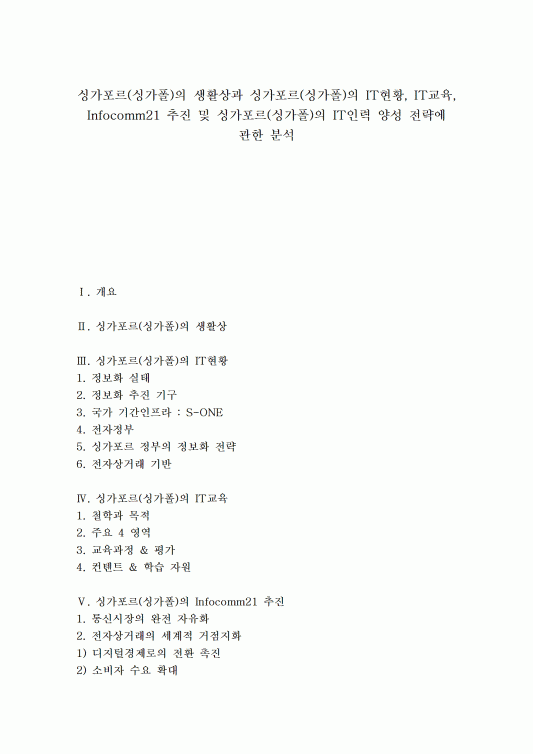 [싱가포르][싱가폴][IT][정보화][IT인력]싱가포르(싱가폴)의 생활상, 싱가포르(싱가폴)의 IT현황, 싱가포르(싱가폴)의 IT교육, 싱가포르(싱가폴)의 Infocomm21 추진, 싱가포르(싱가폴)의 IT인력 양성 전략 분석
