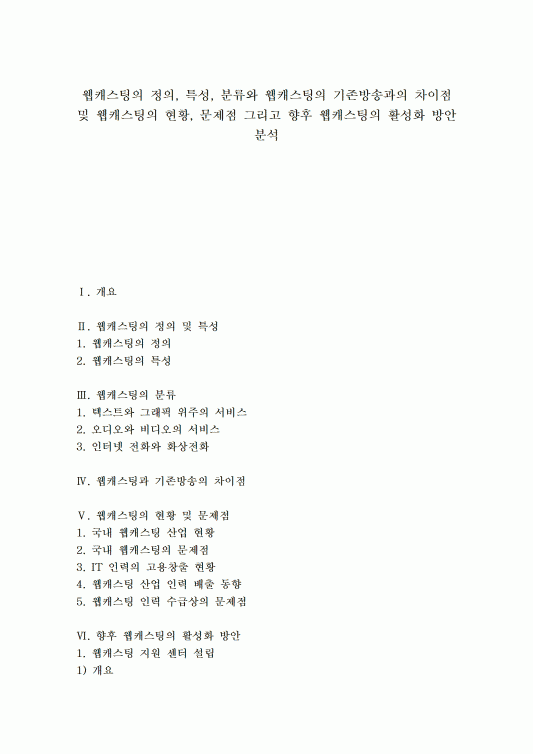 웹캐스팅(인터넷방송) 정의,특성, 웹캐스팅(인터넷방송) 분류, 웹캐스팅(인터넷방송) 기존방송과의 차이점, 웹캐스팅(인터넷방송) 현황, 웹캐스팅(인터넷방송) 문제점, 향후 웹캐스팅(인터넷방송) 활성화 방안 분석