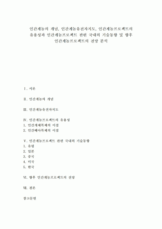 [인간게놈][인간게놈유전자지도][인간게놈프로젝트]인간게놈의 개념, 인간게놈유전자지도, 인간게놈프로젝트의 유용성과 인간게놈프로젝트 관련 국내외 기술동향 및 향후 인간게놈프로젝트의 전망 분석