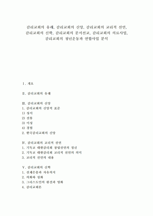 [감리교회][신앙][신학][선교][청년운동][의료사업]감리교회의 유래, 감리교회의 신앙, 감리교회의 교리적 선언, 감리교회의 신학, 감리교회의 문서선교, 감리교회의 의료사업, 감리교회의 청년운동과 연합사업 분석