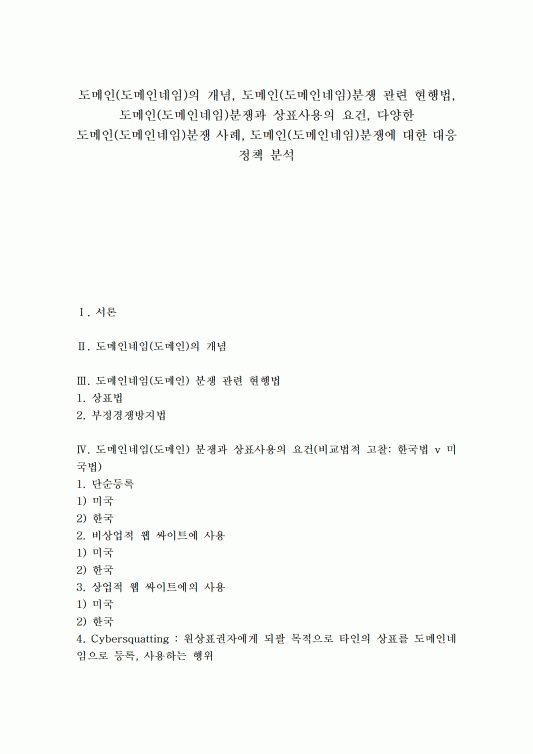 [도메인]도메인(도메인네임)의 개념, 도메인(도메인네임)분쟁 관련 현행법, 도메인(도메인네임)분쟁과 상표사용의 요건, 다양한 도메인(도메인네임)분쟁 사례, 도메인(도메인네임)분쟁에 대한 대응 정책 분석