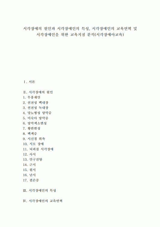 [시각장애][시각장애인 특성][시각장애인 교육연혁][시각장애인 교육지침][시각장애아교육]시각장애의 원인과 시각장애인의 특성, 시각장애인의 교육연혁 및 시각장애인을 위한 교육지침 분석(시각장애아교육)
