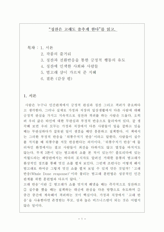 칭찬은 고래도 춤추게 한다를 읽고 [인문과학]