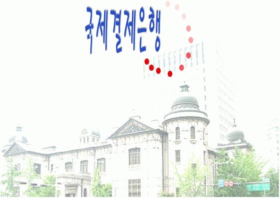 국제결제은행