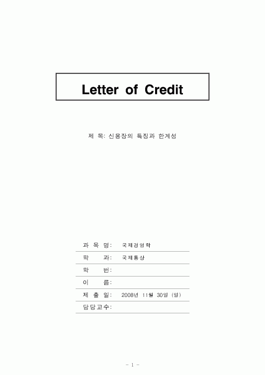 신용장의 특징과 한계성