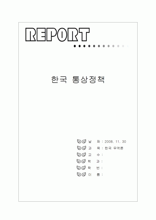 [사회과학] 한국의 통상정책