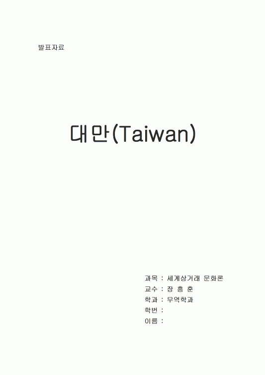 대만의 상거래문화