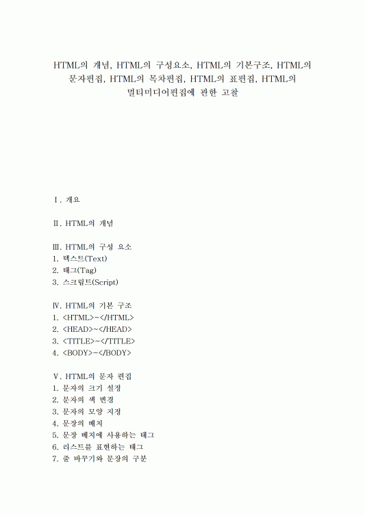 [HTML][HTML문서][HTML편집][웹페이지][웹]HTML의 개념, HTML의 구성요소, HTML의 기본구조, HTML의 문자편집, HTML의 목차편집, HTML의 표편집, HTML의 멀티미디어편집에 관한 고찰(HTML, HTML편집)